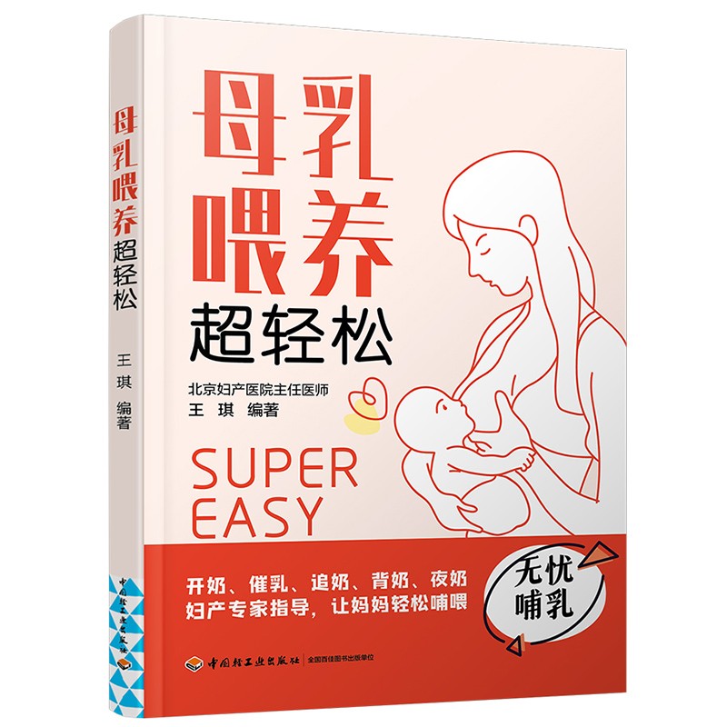 母乳喂养超轻松 育儿系列丛书 母乳喂养超轻松