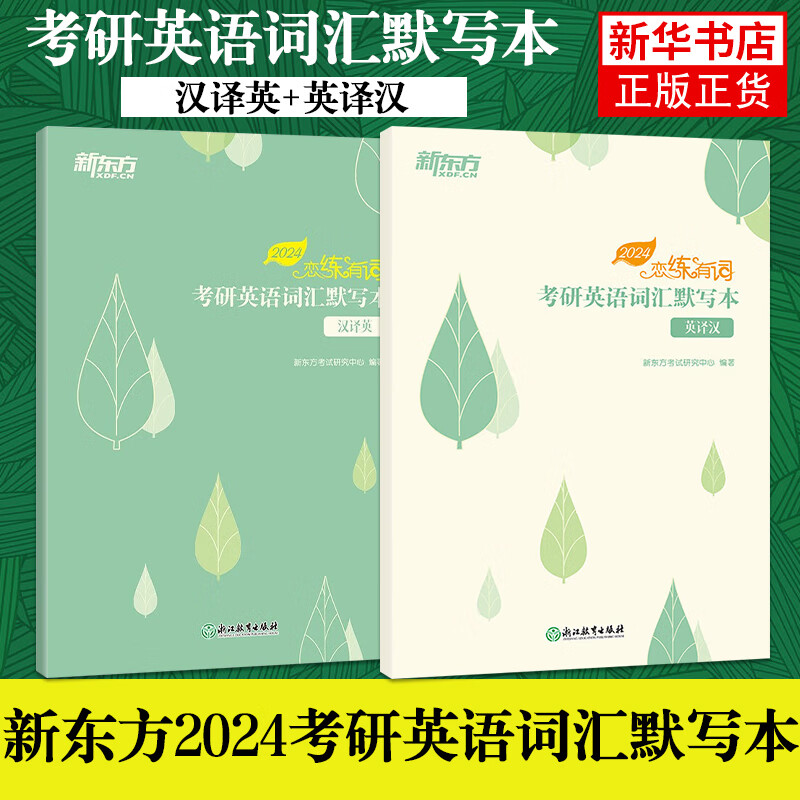 （2本）2024恋练有词：考研英语词汇默写本 汉译英+英译汉