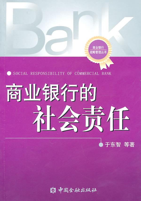 商业银行的社会责任