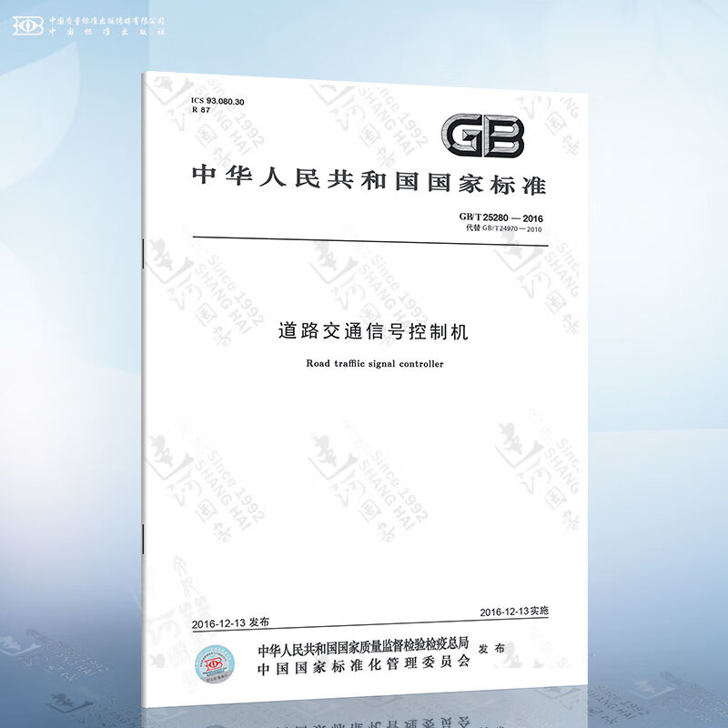 GB25280-2016 道路交通信号控制机 中国标准出版社