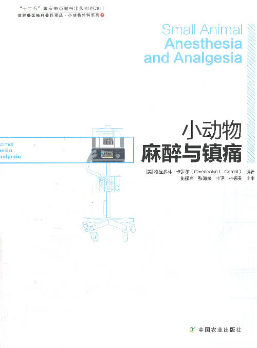 小动物麻醉与镇痛 Gwendolyn l.Carroll