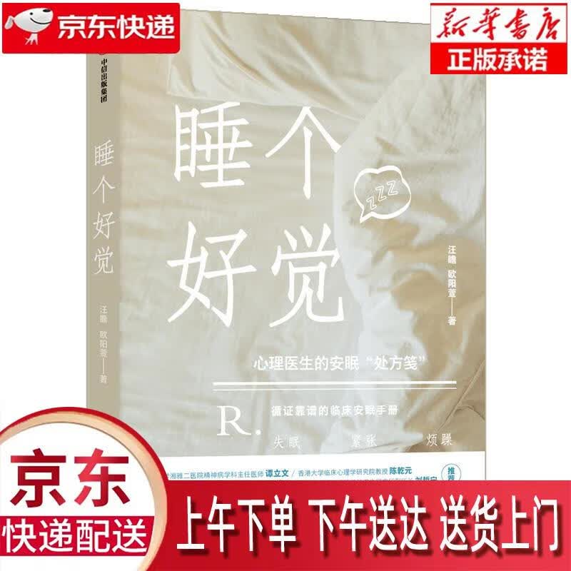 【新华畅销图书】睡个好觉 汪瞻 中信出版集团