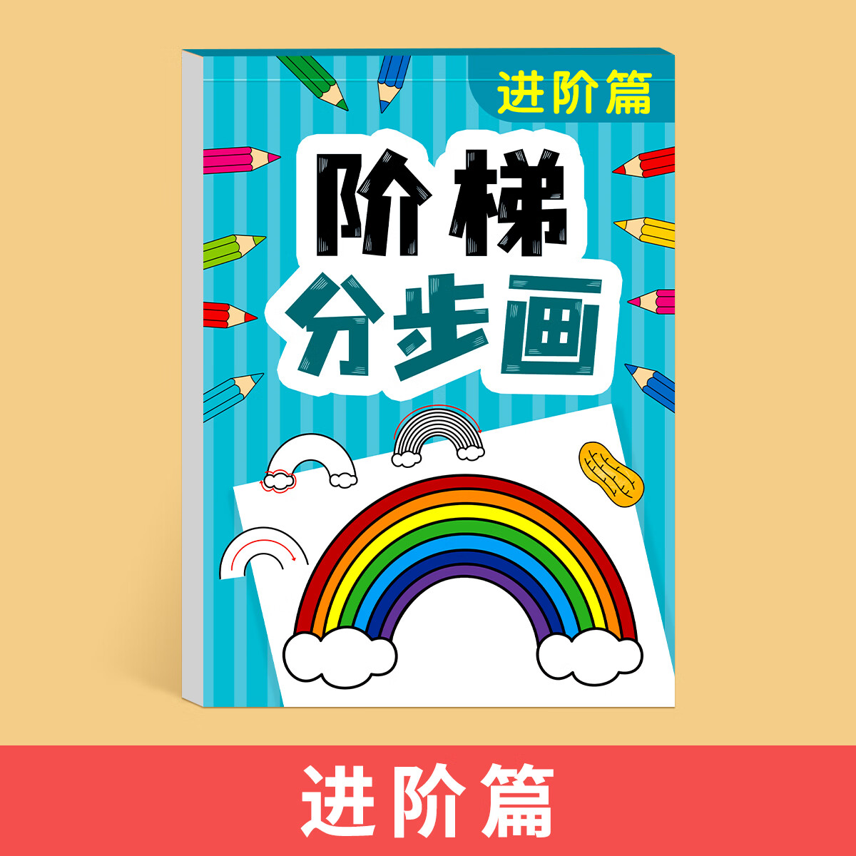 儿童简笔画入门画画本涂色手绘本幼儿自学零基础幼儿园启蒙 进阶篇