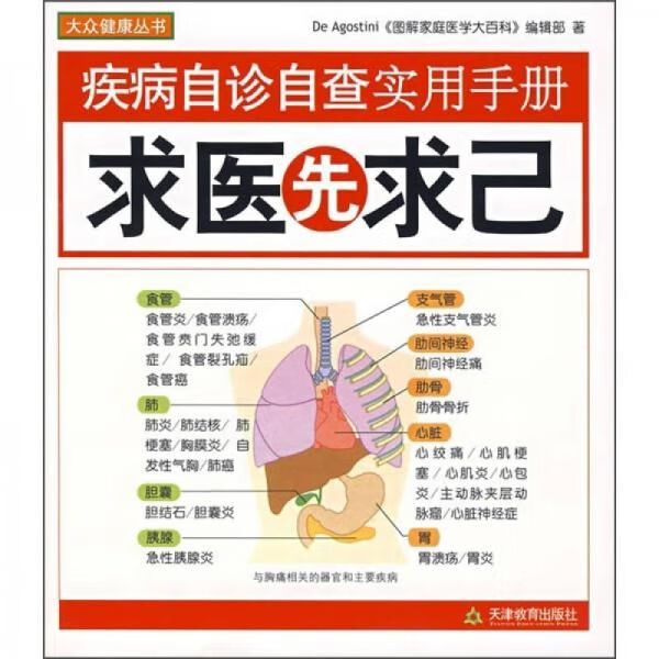 疾病自诊自查实用手册：求医先求己9787530949214天津教育出版社