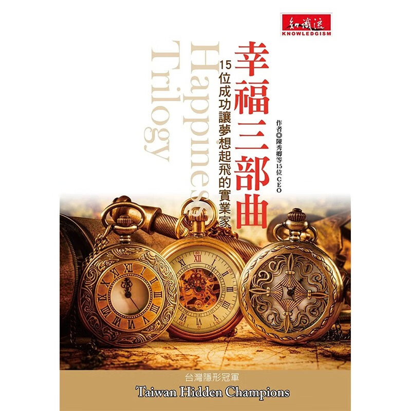 台版 幸福三部曲 知识流出版 15位成功让梦想起飞的实业家励志故事职场成功法则企业管理书籍