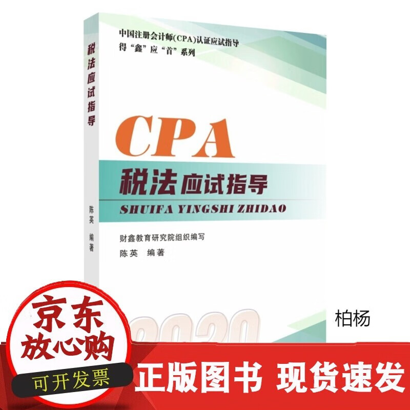速发 税法应试指导9787567233508
