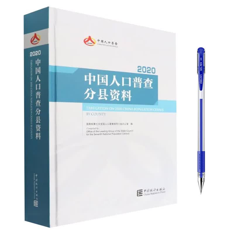 中国人口普查分县资料2020+中性笔1支