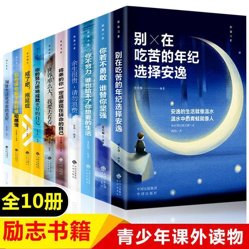 小学生课外书籍必读 成长励志书籍 初中青少年中学生必读书 【致奋斗者】+【活出自己】10册套装
