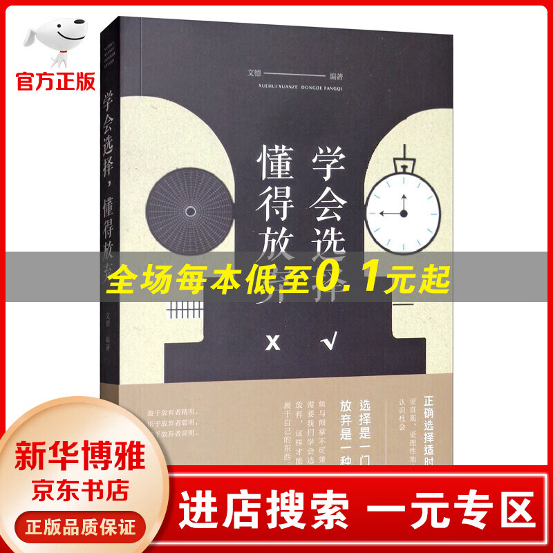 【一元专区】学会选择，懂得放弃书籍