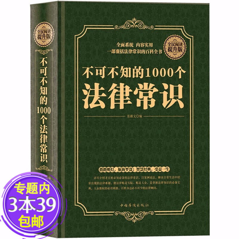 】不可不知的1000个法律常识 法律法律基础知识书籍一本书读懂法律常识全知道学会打官司