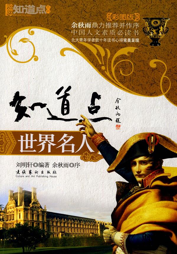 知道点世界名人