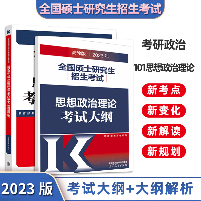 2023年硕士研究生招生考试思想政治理论考试大纲解析+思想政治理论考试大纲 红宝书2册