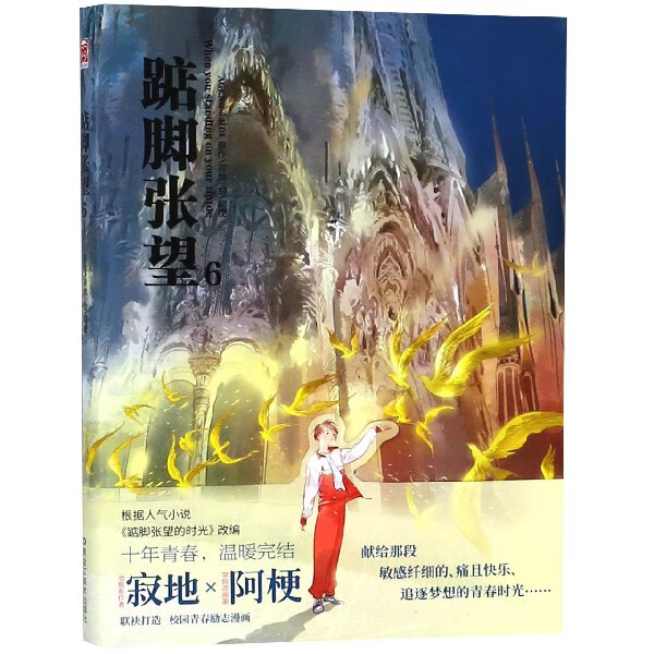 【官方】踮脚张望(6) 书籍