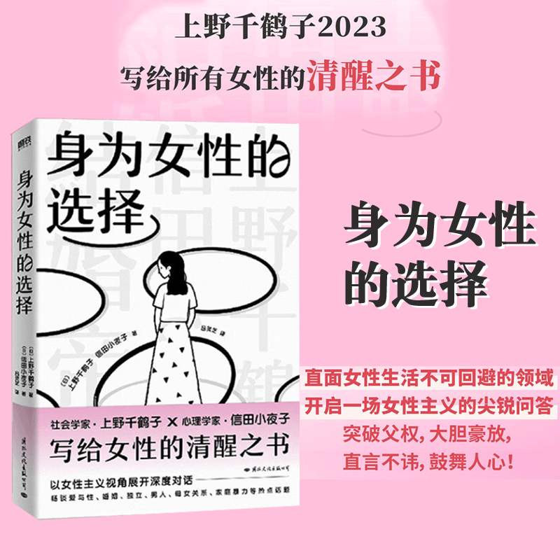 身为女性的选择 上野千鹤子2023新书 信田小夜子 写给女性的清醒之书 女性主义视角深度对话 磨铁图书