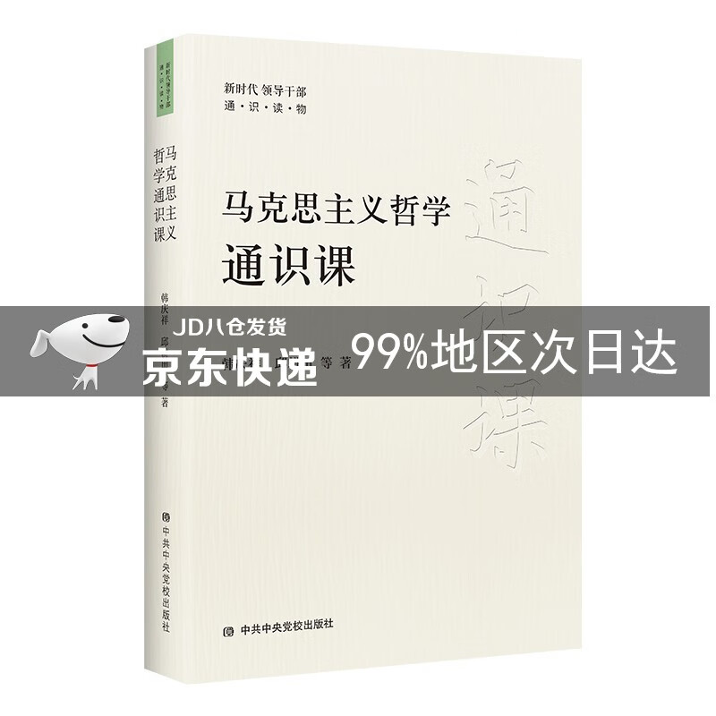 马克思主义哲学通识课