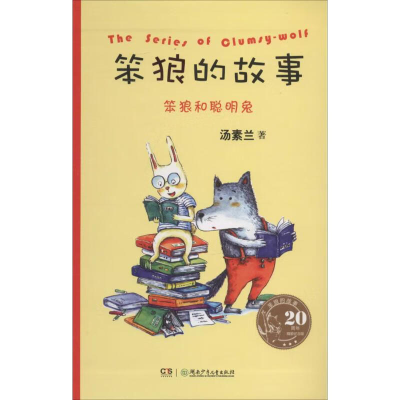 笨狼和聪明兔:笨狼的故事 20周年精装纪念版 [7-10岁]