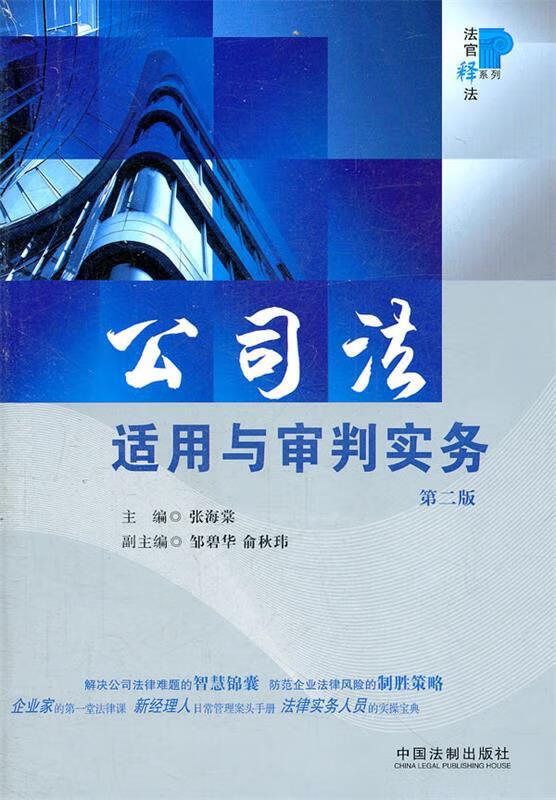 公司法适用与审判实务 张海棠【书】