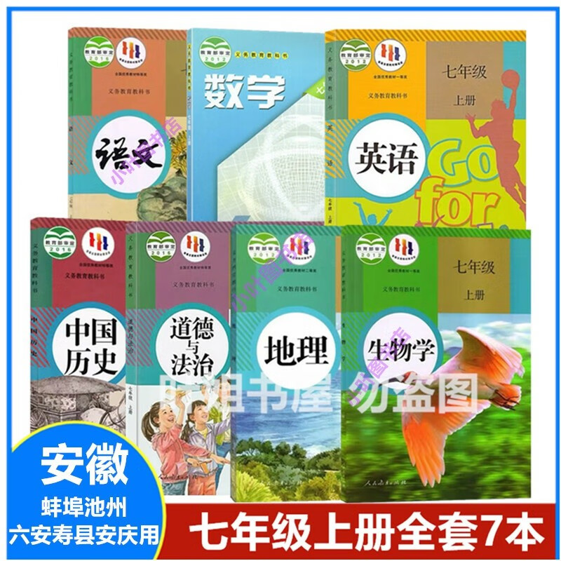 安徽蚌埠池州六安寿县安庆七年级上册语文英语历史政治生物地理+沪科数学共7本教科书教材7上安徽课本教材