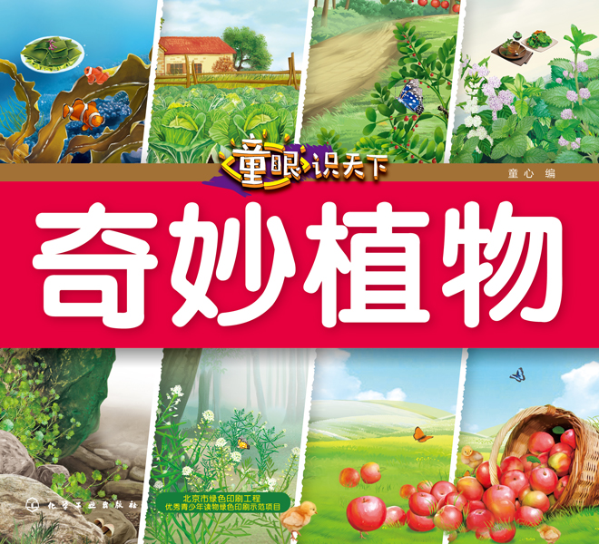 童眼识天下——奇妙植物 童心 编
