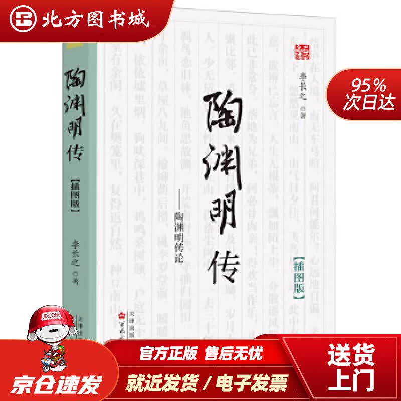 【现货】《陶渊明传》（插图版）李长之百花文艺出版社 北方图书城