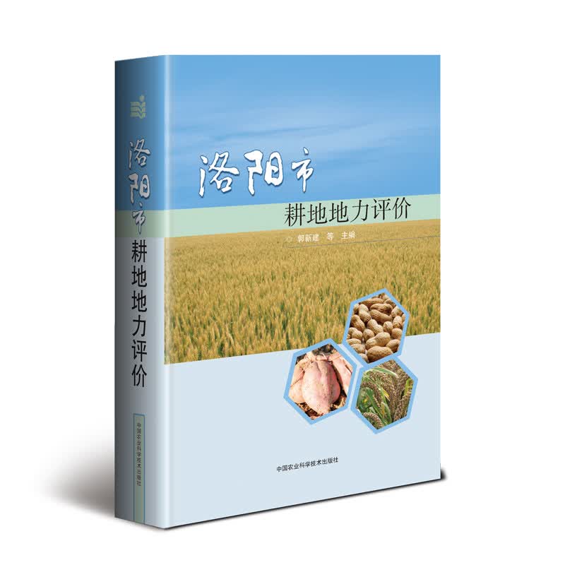 洛阳市耕地地力评价