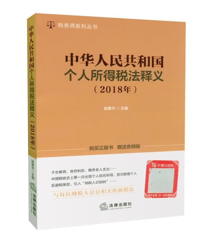 《中华人民共和国个人所得税法》释义:2018年【书】