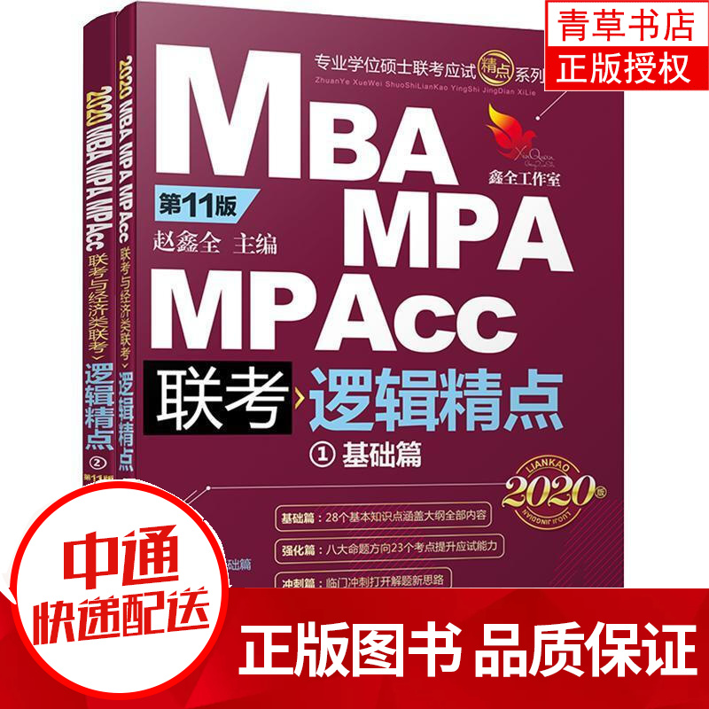 2020精点教材 MBA、MPA、MPAcc联考与经济类联考逻辑精点 第11版 考试 赵鑫全主编 机