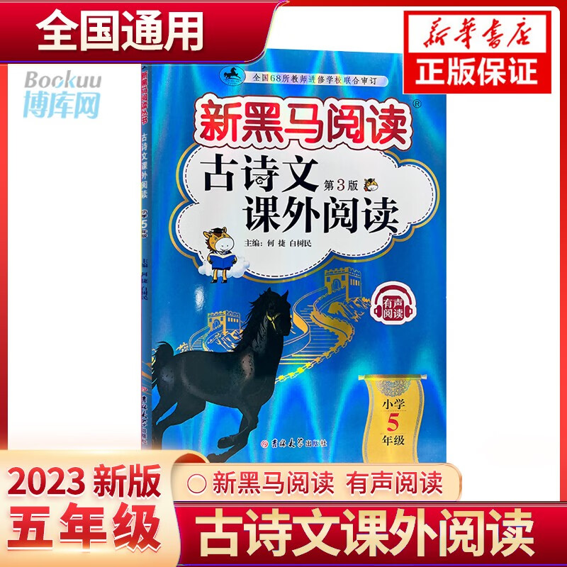 【年级自选】新黑马阅读丛书： 古诗文课外阅读 五年级