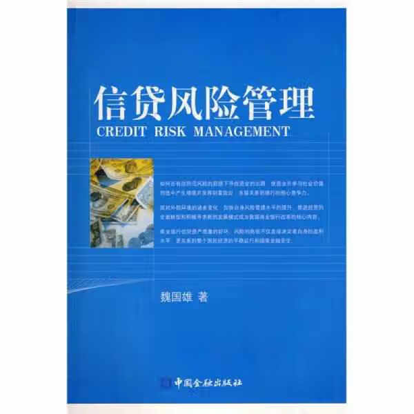 信贷风险管理 魏国雄 中国金融出版社 9787504945457