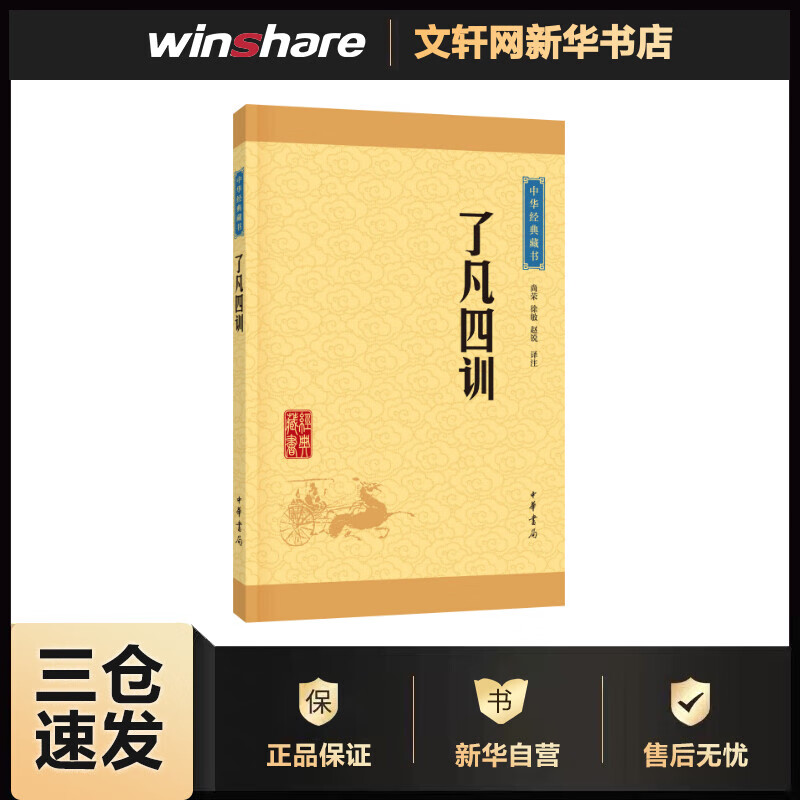 了凡四训 中华书局 中华经典藏书