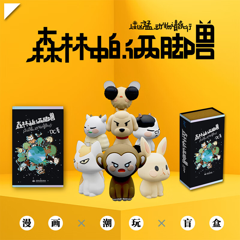 森林中的两脚兽（DC短篇漫画集潮玩盲盒，马伯庸史航使徒子左手韩推荐）