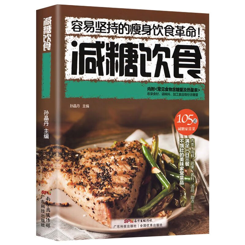 减糖饮食 ；减糖生活书 营养餐食谱控糖低脂减脂健身健康美容书 1.减糖饮食餐食谱