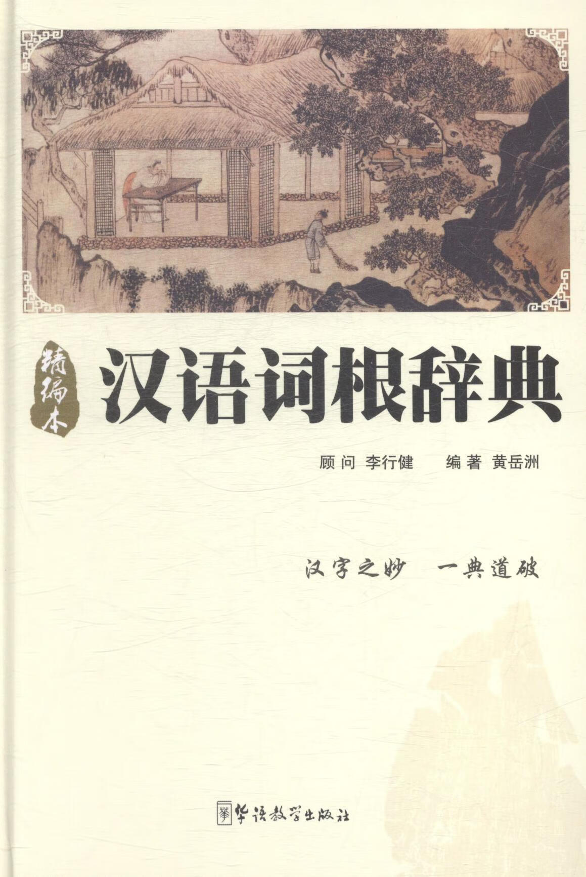 汉语词根辞典-精编本黄岳洲华语教学出版社9787513808156 字典词典 工具书书籍