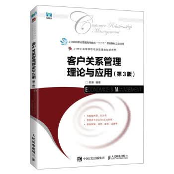 现货:客户关系管理理论与应用（第3版） 9787115598684 人民邮电出版社