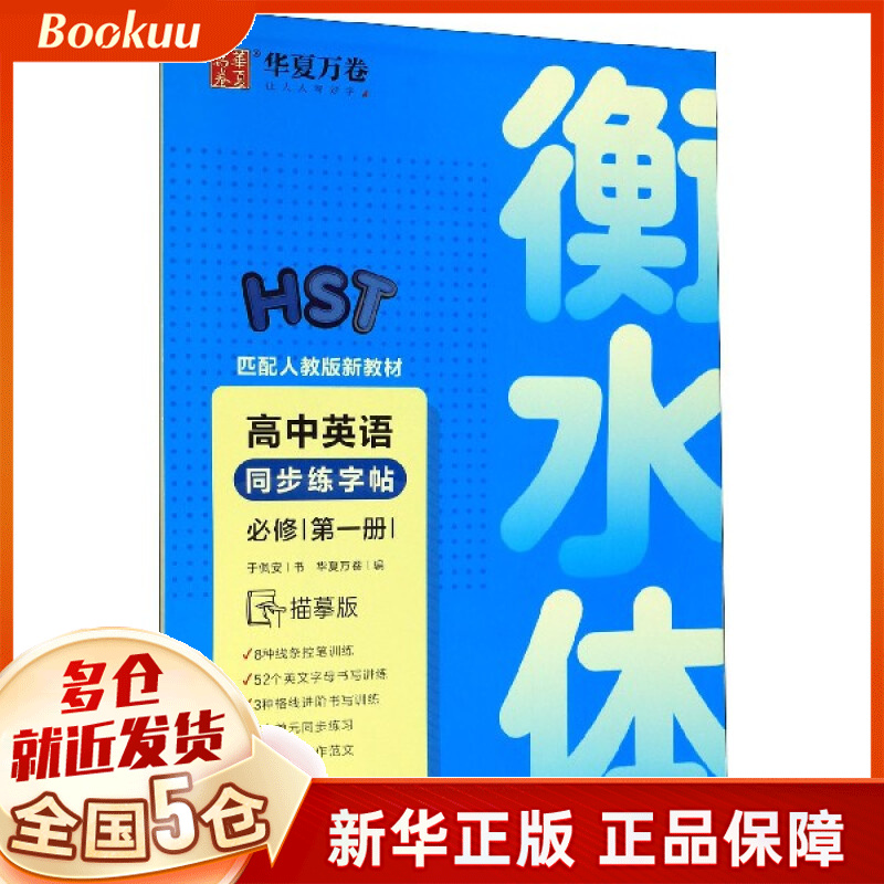 高中英语同步练字帖(必修第1册匹配人教版新教材描摹版衡水体)