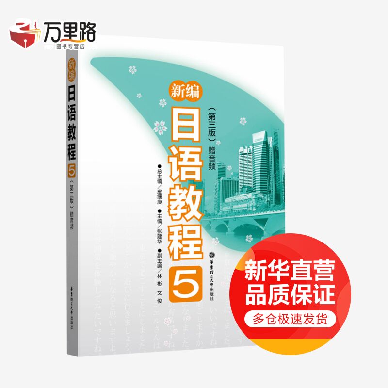 新编日语教程 5(第3版)