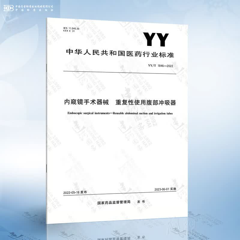 YY/T 1846-2022 内窥镜手术器械 重复性使用腹部冲吸器