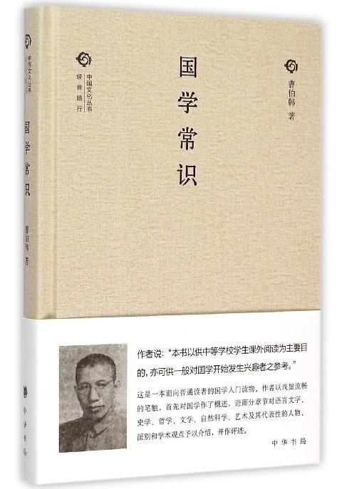 国学常识 曹伯韩