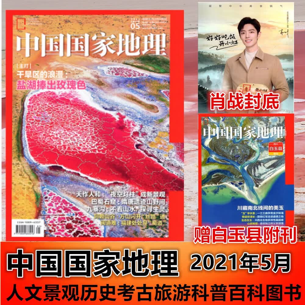现货【肖战封底+赠白玉县附刊】中国国家地理杂志2021年5月/期 专