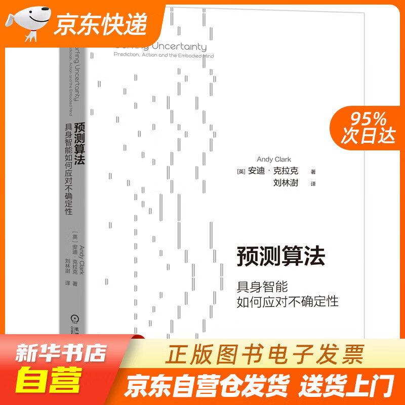 预测算法：具身智能如何应对不确定性 【英】安迪·克拉克(AndyClark) 籍
