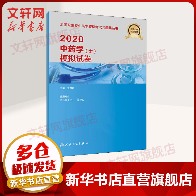 2020中医药专业技术资格考试 中药学(士)模拟试卷 人卫版