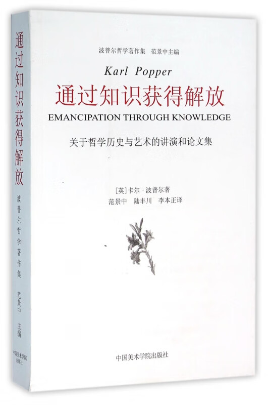 通过知识获得解放(关于哲学历史与艺术的讲演和论文集)/波普尔哲学著作集 (英)卡尔·波普尔