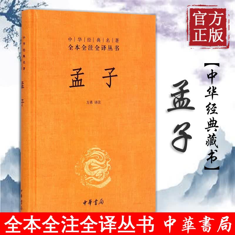 无删减305页】孟子 三全本 原著完整版 原文+注释+译文 中华经典名著全本全注全译丛书 国学经典 中华书局 【单册】孟子