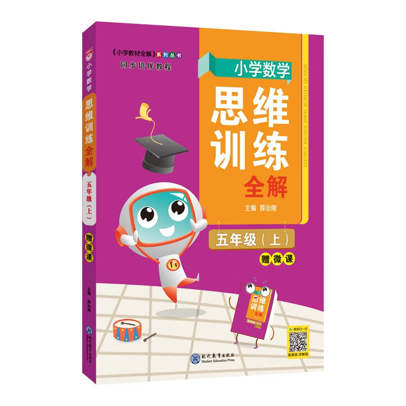 小学数学思维训练全解 五年级数学上 2022秋 全国通用、题型全、举一反三、解题技巧