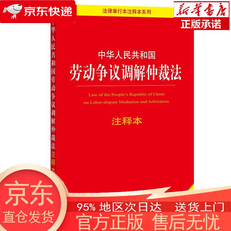 【全新速发】中华人民共和国劳动争议调解仲裁法注释本