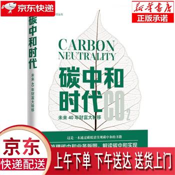 【新华畅销图书】碳中和时代：未来40年财富大转移 汪军 著 电子工业出版社