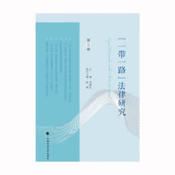 “一带一路”法律研究.第5卷 刘晓红 中国政法大学出版社 9787576406986