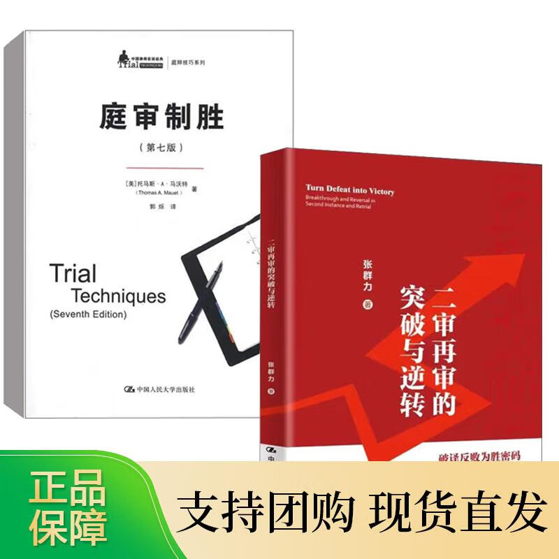 【全2册】二审再审的突破与逆转庭审制胜 七版民事诉讼修炼案例证据程序文书庭审团队突破分析研究法学理论