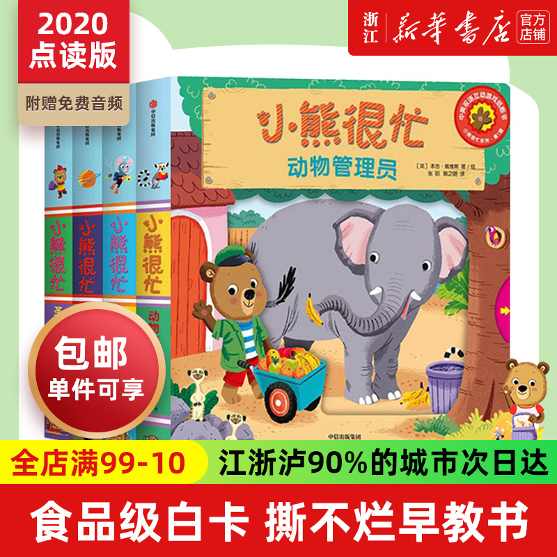 小熊很忙系列绘本第一辑全套4册 升级点读版 0-3岁宝宝早教翻翻书婴幼儿智力开发有声书益智儿童故事书 第一辑 全套4册