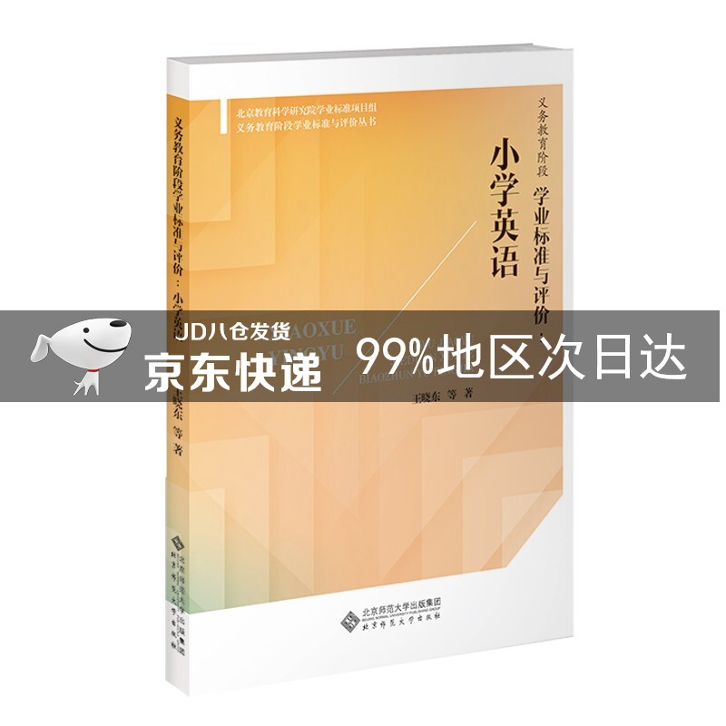 义务教育阶段学业标准与评价：小学英语